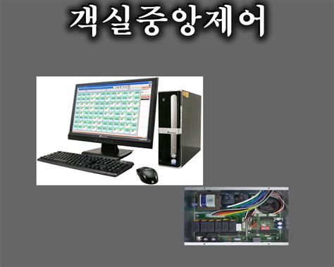 펜션객실관리시스템 분전반 설치시 또 하나의 전기제어장치