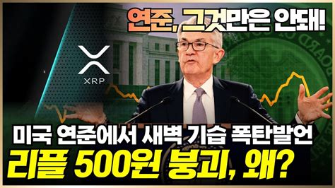 리플 500원 또 붕괴 왜 미국 연준에서 또 폭탄발언 아 그것만은 안돼” 리플 비트코인 이더리움 Youtube