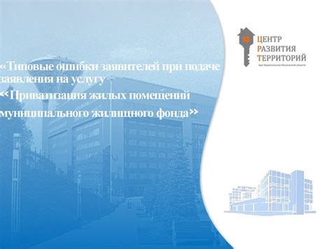 Типовые ошибки заявителей при подаче заявления на услугу «Приватизация жилых помещений