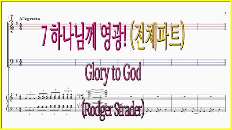 [전체파트] 7 하나님께 영광 조익현 역 크리스마스 칸타타 사랑의 왕 Christmas Cantata King Of Love Youtube