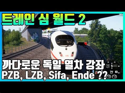 4K UHD 트레인 심 월드 2 독일 열차 ICE3 강좌 튜토리얼 완벽 가이드 Train Sim World 2