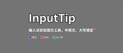 Inputtip 又一个输入法状态提示工具，中英文、大写锁定，支持快捷键 Windows 小众软件