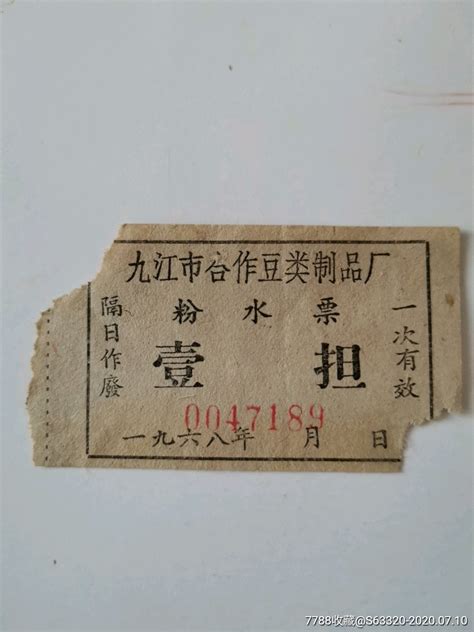粉水票（壹担）九江市合作豆类制品厂豆票豆腐票浔龙轩【7788商城】