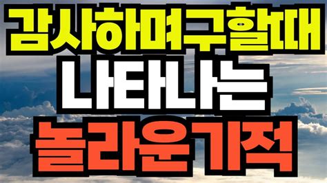 오늘이렇게 감사로 기도해보세요 은혜받아요 매일기도 따라하는기도 새벽기도 기도잘하는법 간절한 기도가 되는 기도 하나님께서 응답하시는 기도 날마다기막힌