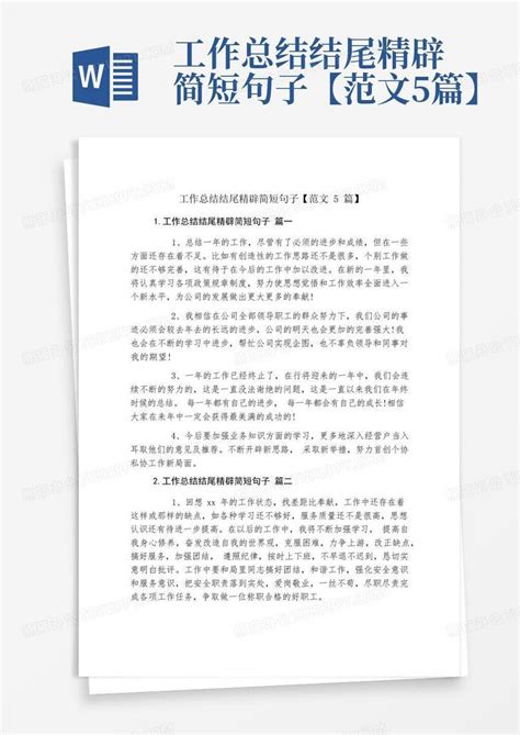 工作总结结尾精辟简短句子范文5篇Word模板下载 编号qwwexege 熊猫办公