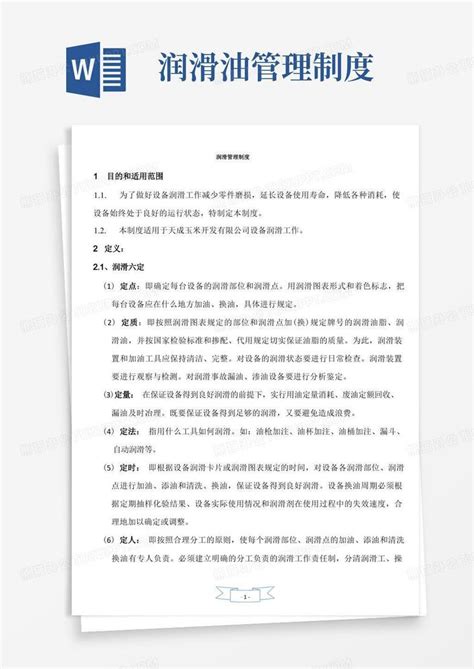 设备润滑管理制度 公司管理制度Word模板下载 编号lxnjgera 熊猫办公