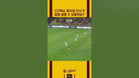 📖광주fc 책님 Ep3 엄지성 선수가 골을 넣을 수 있을까요⚽ Youtube