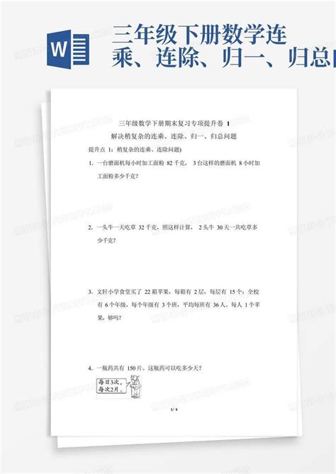 三年级下册数学连乘连除归一归总问题Word模板下载 编号ladzojoe 熊猫办公