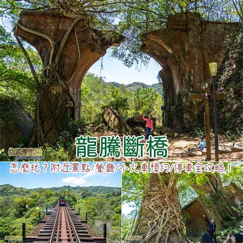 2024龍騰斷橋小火車預約 腳踏車 餐廳攻略苗栗富有歷史意義的免門票景點