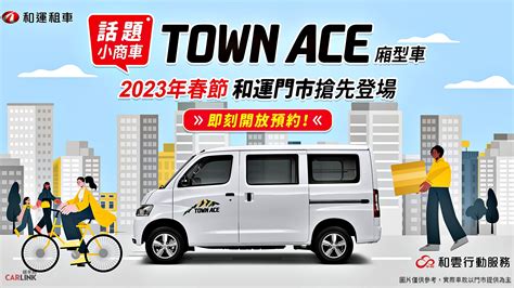 和運租車搶先導入話題小商車toyota Town Ace廂型車，春節租車再享長天期優惠！ Carlink鏈車網