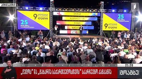 „ლელოს“ და „გახარია საქართველოსთვის“ საარჩევნო კამპანია Youtube