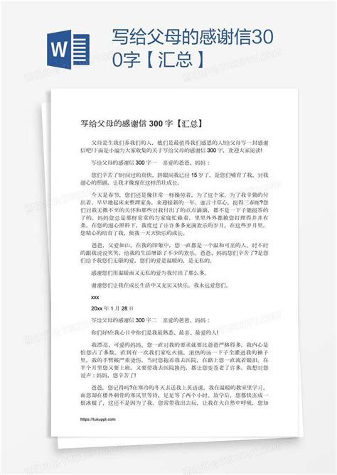 写给父母的感谢信300字汇总模板下载 感谢信 图客巴巴