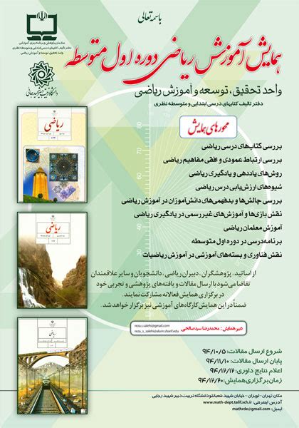 همایش ملی آموزش ریاضی دوره اول متوسطه