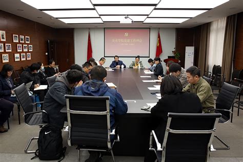 美术学院党委召开2021年第一次党建工作例会党建工作党建工作广西艺术学院美术学院