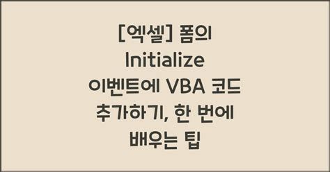 엑셀 폼의 Initialize 이벤트에 Vba 코드 추가하기 한 번에 배우는 팁