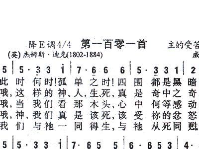 101此时何时 孤单之时 歌谱 简谱