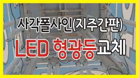 [간판]사각간판 폴사인 Led형광등 교체 어디를 열고 들어갈까 청주간판 Youtube