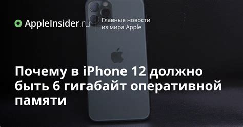 Почему в Iphone 12 должно быть 6 гигабайт оперативной памяти