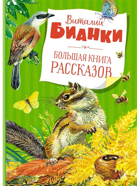 Купить книгу «Большая книга рассказов Виталий Бианки Издательство