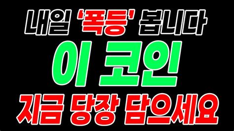 내일 폭등 봅니다 이 코인 지금 당장 담으세요 가상화폐 비트코인 비트코인캐시 암호화폐 도지코인 이더리움 리플 리퍼리움전망 리퍼리움 Youtube