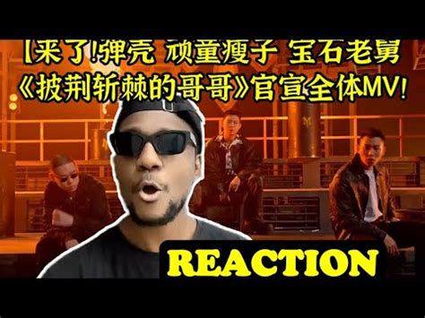 法国博主Reaction Mj116老粉丝又来了弹壳 顽童瘦子 宝石老舅披荆斩棘的哥哥官宣全体MV的说唱 Reaction
