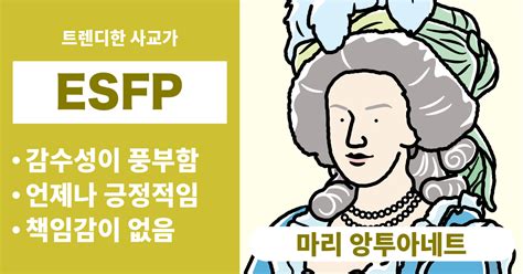 Esfp 성격 유형 특성 강점 약점 사랑 직업 마리 앙투아네트외향적 감각적 감정적 인지적 Hitostat