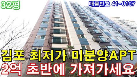 김포미분양아파트 32평 구래역 10분 최저가3룸 미분양 땡처리 5천만원 인하 2억 극초반에 그냥 가져가세요 Youtube