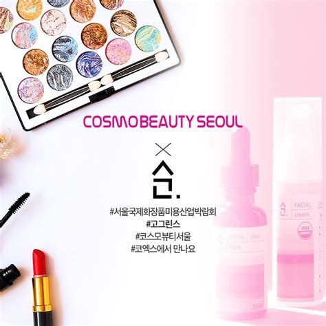 이번 2019 코스모뷰티서울에 서울국제화장품·미용산업박람회 Cosmobeauty Seoul
