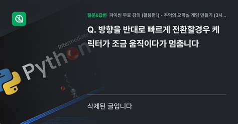 방향을 반대로 빠르게 전환할경우 케릭터가 조금 움직이다가 멈춤니다 인프런 커뮤니티 질문and답변