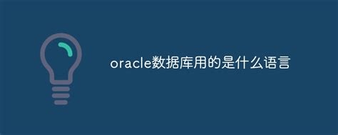 oracle数据库用的是什么语言 叮当号