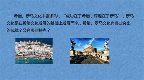 对古希腊文化的了解 古希腊文化 古希腊文化概述 第3页 大山谷图库
