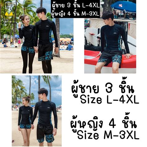 สินค้าพร้อมส่งจากไทย ชุดว่ายน้ำคู่รักผู้ชาย ผู้หญิง กันแดดกัน Uv ผู้ชาย 3 ชิ้น ผู้หญิง 4 ชิ้น