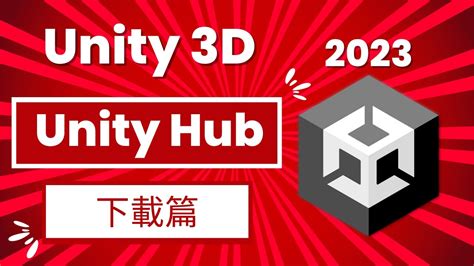 【unity遊戲開發2023】01 從零開始！超詳盡！徹底搞懂 Unity Hub、unity Editor 的下載安裝方法 遊戲開發