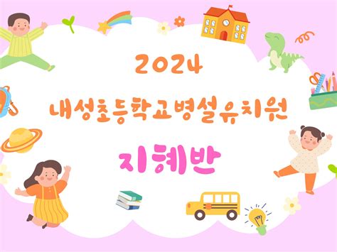 2024 내성초등학교병설유치원 지혜반 BAND
