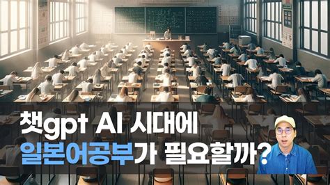 챗gpt Ai 시대에 일본어공부가 필요할까 외국어공부 마스터 하지 마세요 Youtube