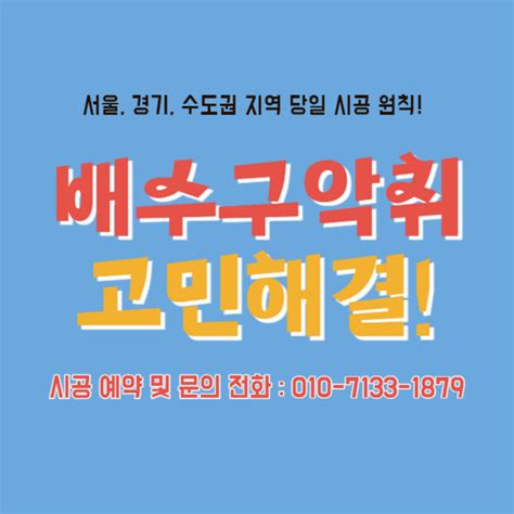 싱크대냄새 강동구 화장실냄새 하수구 변기 소변기 악취 베란다 세탁실 배수구 트랩 네이버 블로그