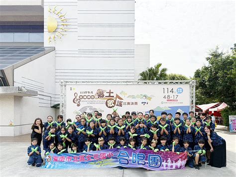 臺南獲全國師生鄉土歌謠比賽六項特優 展現多元文化共融 民生電子報