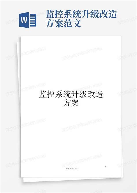 监控系统升级改造方案范文Word模板下载 编号lpmymvoy 熊猫办公