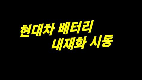 현대차 배터리 내재화 함의 Youtube