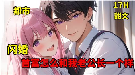 一【闪婚：首富怎么和我老公长一个样】她以为和自己闪婚的是个普通的程序员，她为他的发际线操碎了心。她被纨绔富二代调戏，老公将不可一世的富二代