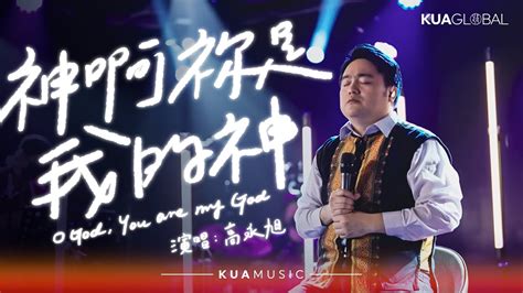Kua Music【神啊 祢是我的神／o God You Are My God】高永旭 Youtube