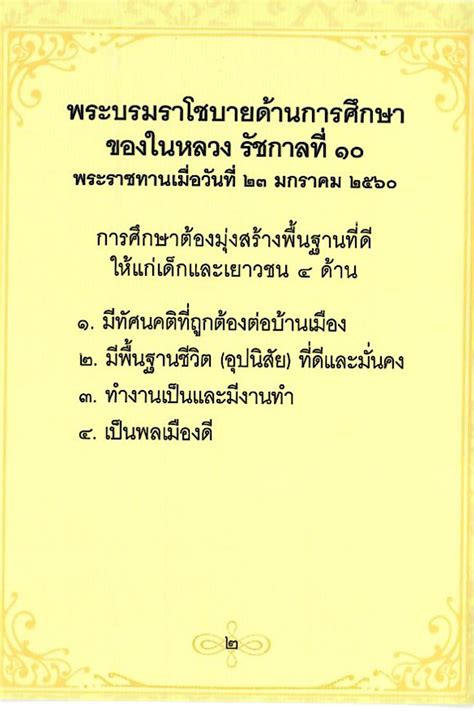 พระบรมราโชบายด้านการศึกษา รวบรวมโดย ศาสตราจารย์เกียรติคุณ นายแพทย์เกษม