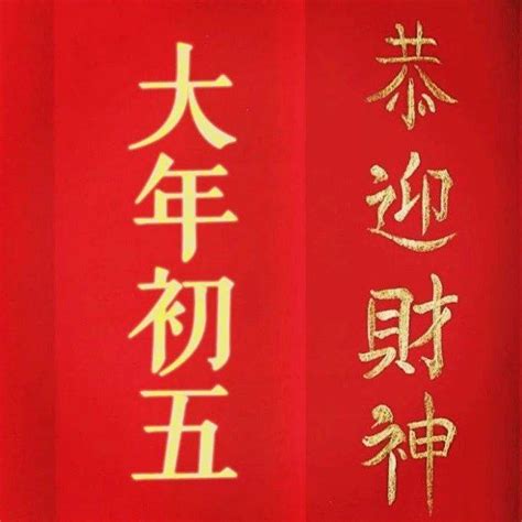 大年初五祝福语集锦，大年初五祝福图片！财神财运字体