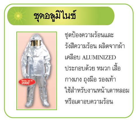 Product ชุดอลูมิไนซ์ บริษัท นาซ่าไฟร์โปรดัคส์แอนด์เซฟตี้ จำกัด Nasa Fire Product And Safety