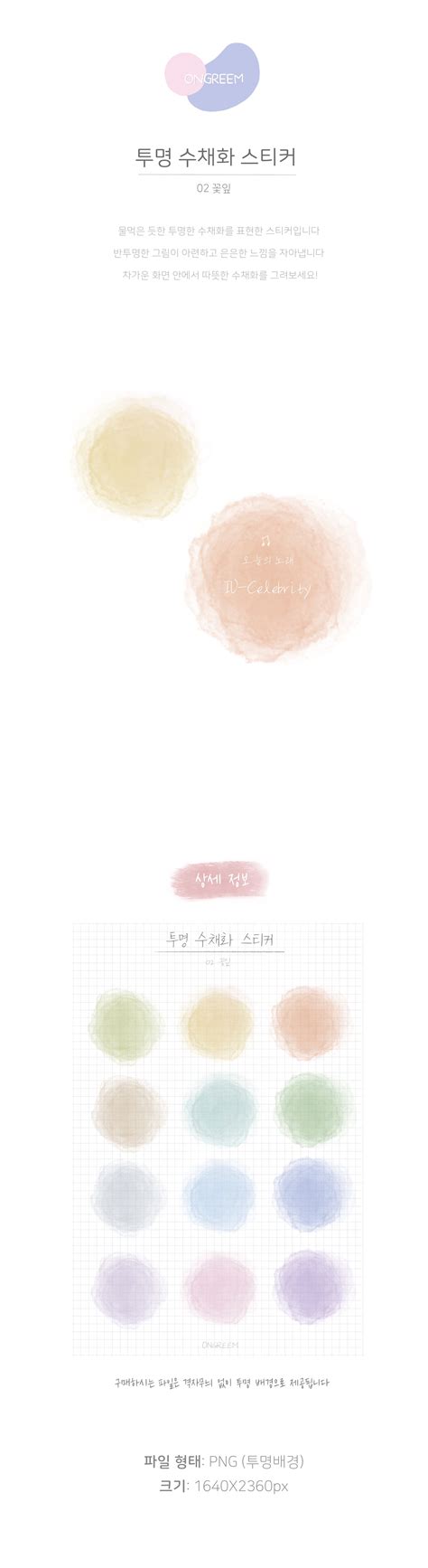 투명 수채화 스티커 02 꽃잎 위버딩