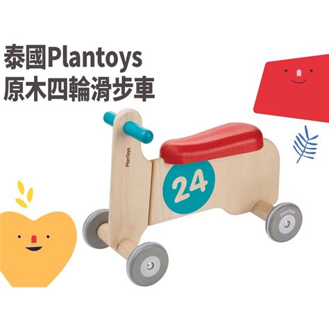 🦄《泰國plantoys 原木四輪滑步平衡車》玩具 遊戲 騎乘玩具 嚕嚕車 蝦皮購物