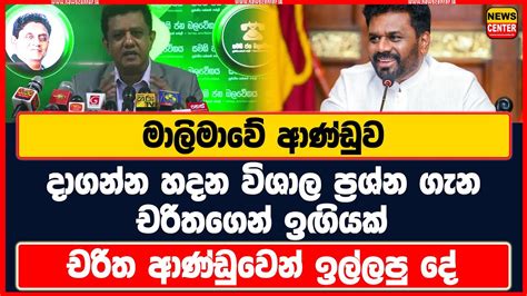මාලිමාවේ ආණ්ඩුව දාගන්න හදන විශාල ප්‍රශ්න ගැන චරිතගෙන් ඉඟියක් චරිත ආණ්ඩුවෙන් ඉල්ලපු දේ Youtube