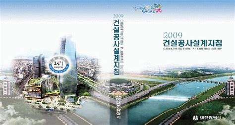 대전시 2010건설공사 설계지침 발간 배부 매일건설신문