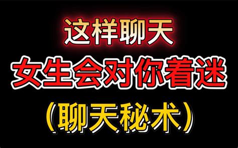 这样跟女生聊天，她会越来越喜欢你哔哩哔哩bilibili