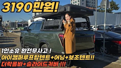 차박도~ 낚시도~ 캠핑도~ 다 되요루프탑텐트어닝보조텐트까지 다드리는 더뉴 렉스턴 스포츠 칸 사륜에 완전무사고차량으로 추천합니다꼭 보고가세요~ Youtube